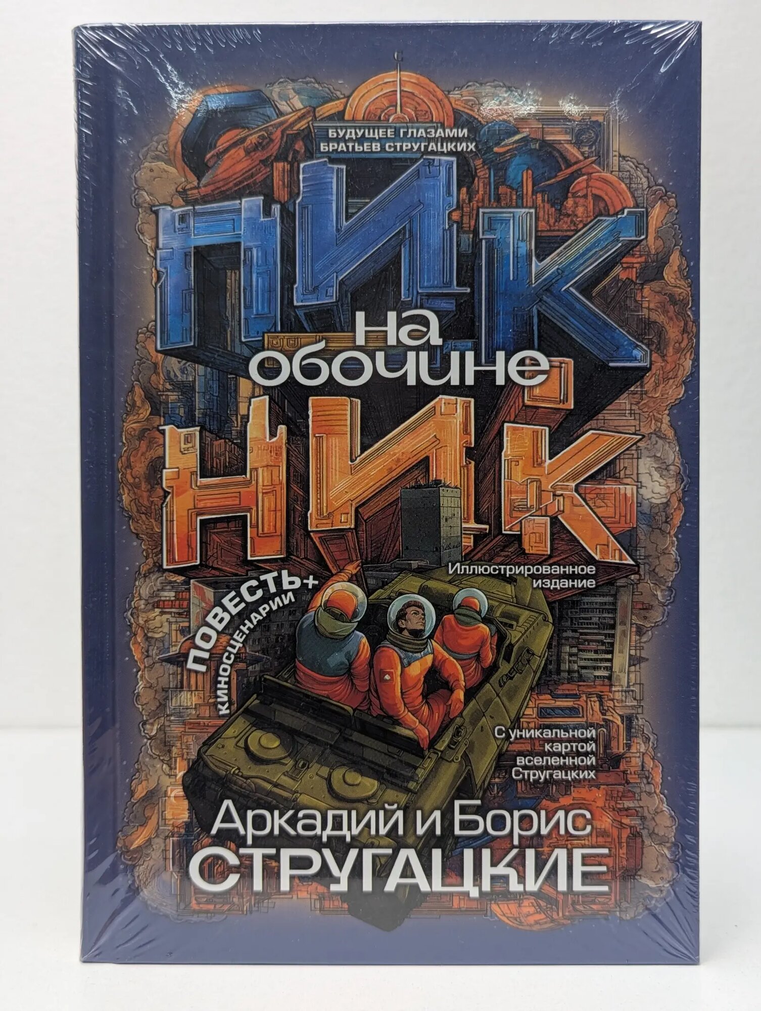 Будущее глазами братьев Стругацких. Пикник на обочине Стругацкий Аркадий Натанович, Стругацкий Борис Натанович 2026