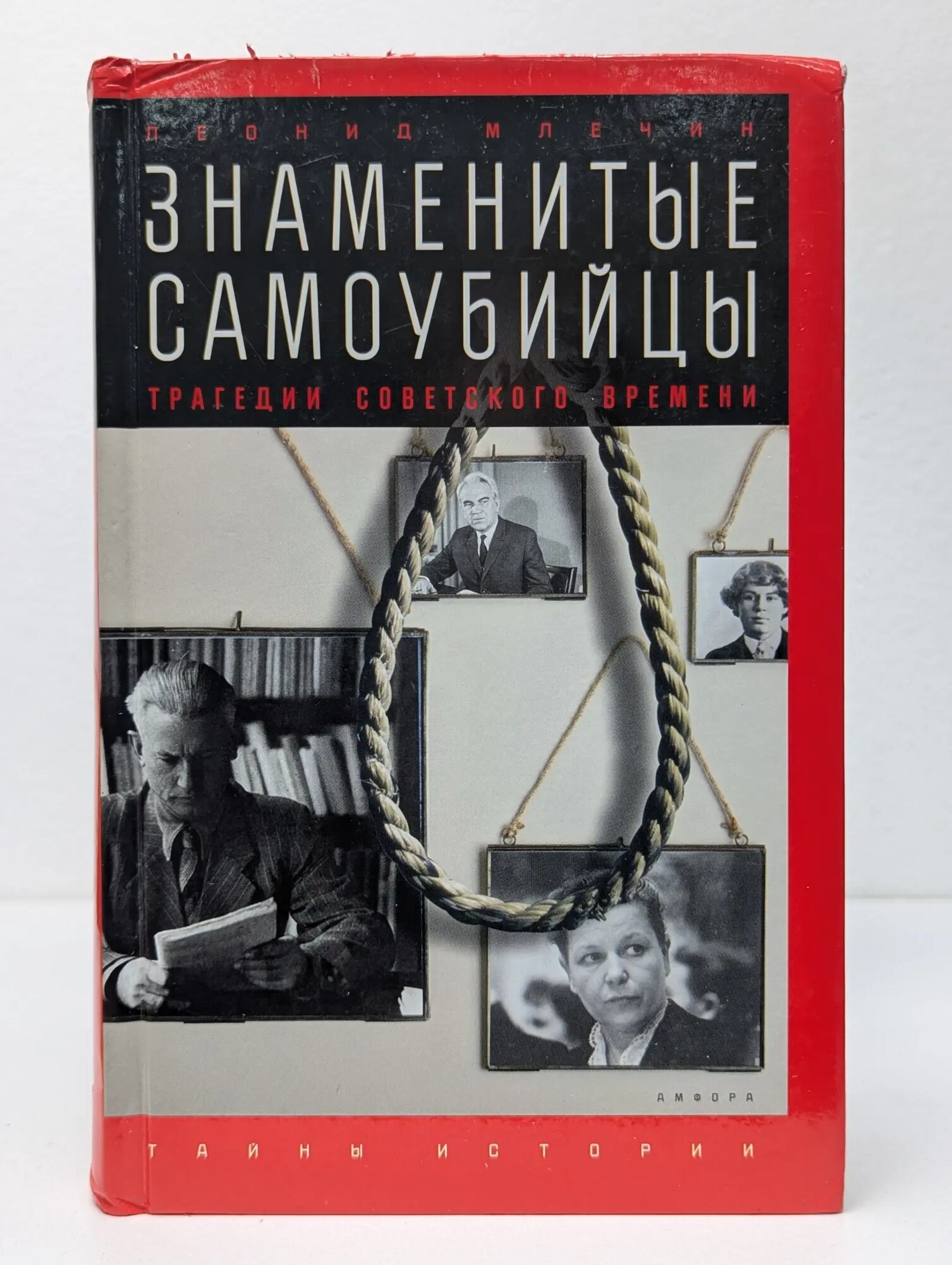 Тайны истории. Знаменитые самоубийцы. Трагедии советского времени Млечин Леонид Михайлович 2015