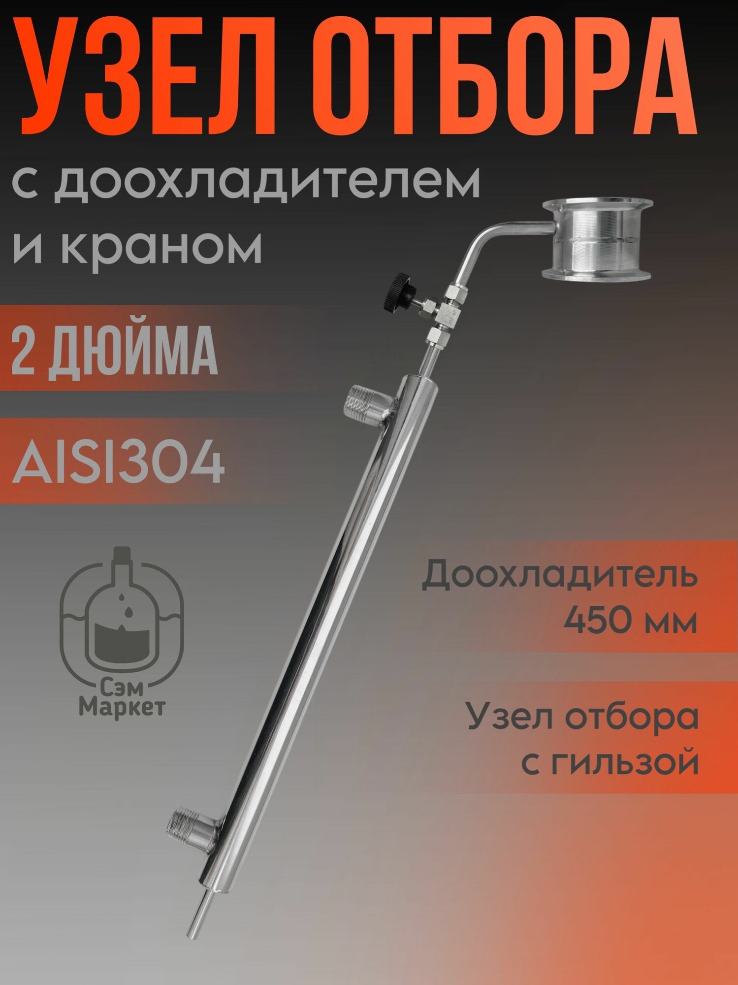Узел отбора по жидкости с доохладителем и краном (AISI304) для самогонного аппарата 2 дюйма, трубка выхода 8 мм