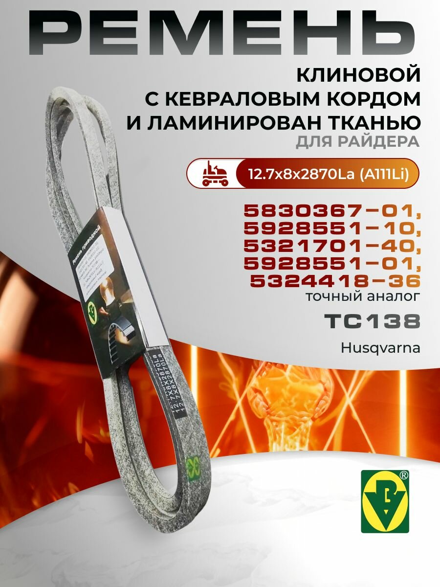 (5830367-01, 5928551-10, 5321701-40, 5928551-01, 5324418-36) Ремень райдера Husqvarna TC138 - 12.7x8x2870La (A111Li) кевраловый корд, ламинирован тканью