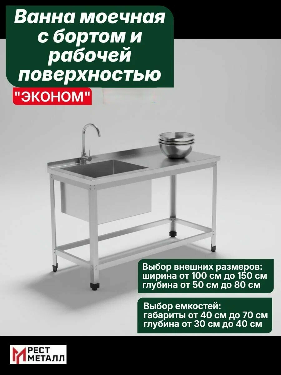 Ванна моечная сварная С бортом и рабочей поверхностью 1 секц. 1200*600*850 Эконом, 1 м/о 500*500*400 слева из нерж. стали AISI430 0,6мм, разборный каркас, обвязка оцинкованный уголок 1,5мм, без фартуков