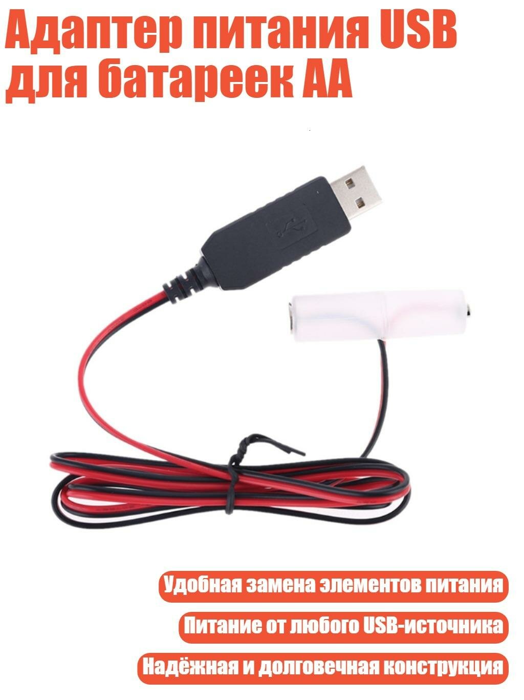 Адаптер питания USB для батареек АА, 1AA