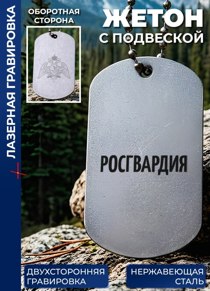Жетон с гравировкой "Росгвардия"