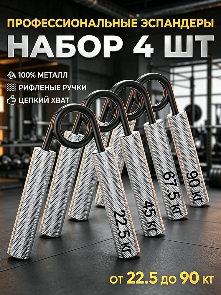 Профессиональный набор металлических эспандеров для кисти 4 шт (22-90 кг) / Тренажер для хвата и предплечий