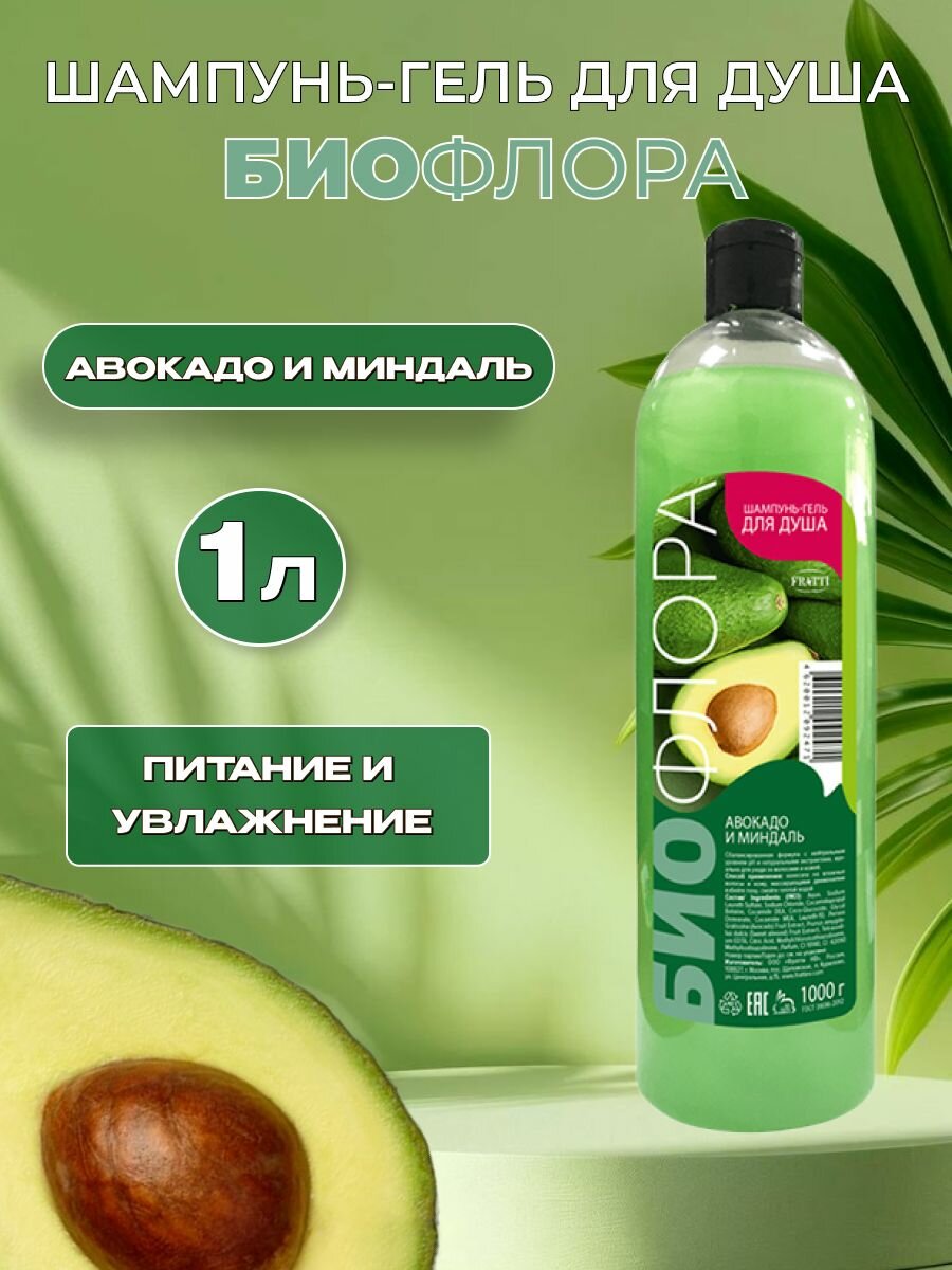 Шампунь-гель для душа биофлора 1л Авокадо миндаль