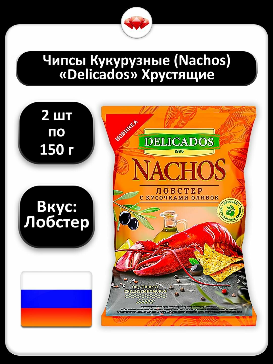 (2 x 150 г) / Delicados, кукурузные чипсы Nachos, Вкус: Лобстер, хрустящие, готовые к употреблению, закуска для перекуса и вечеринок, удобная упаковка