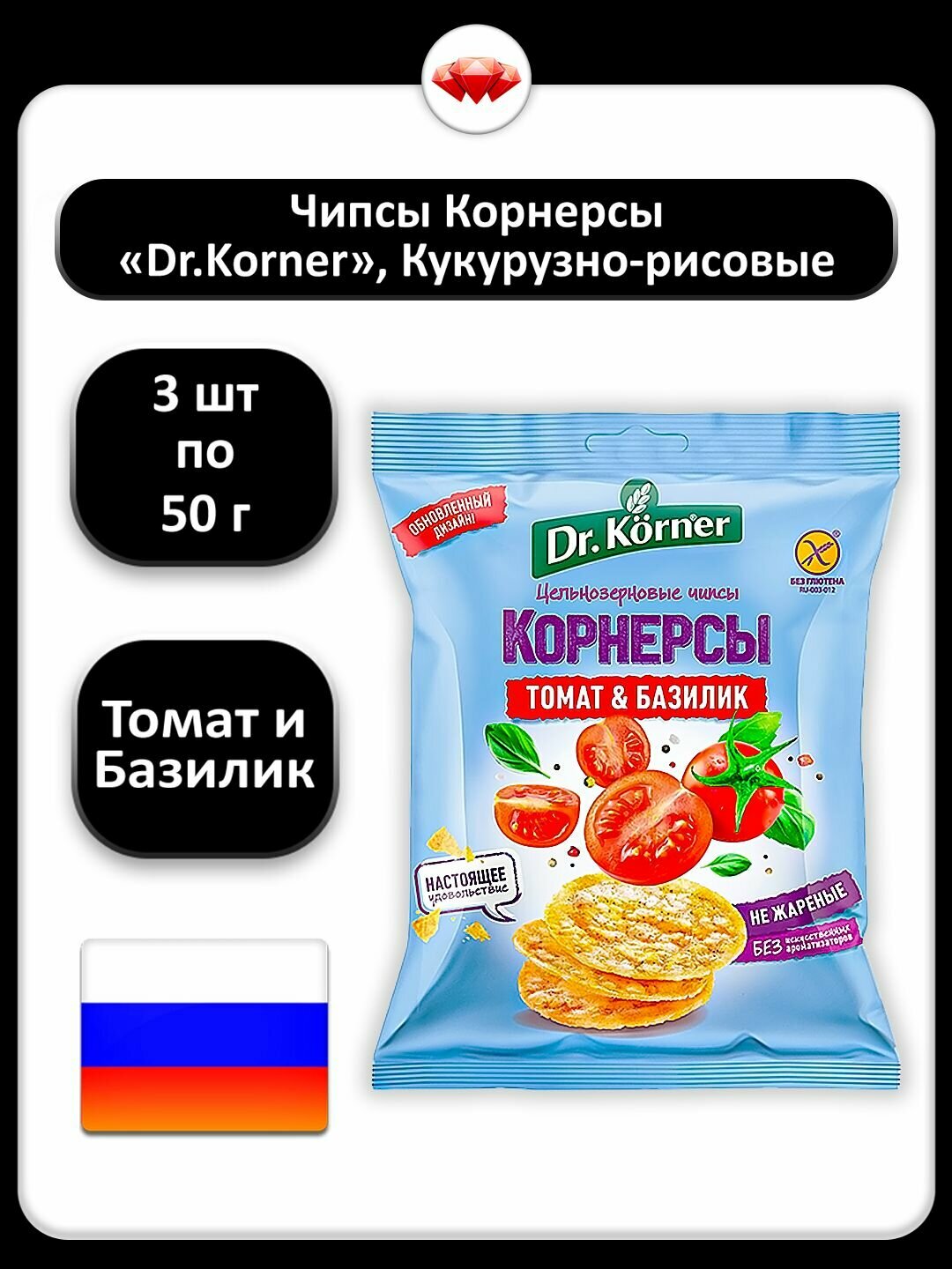(3 x 50 г) / Dr.Korner, Чипсы Корнерсы кукурузно-рисовые с томатом и базиликом, хрустящие и натуральные, низкокалорийные, для перекусов и здорового питания, удобная упаковка