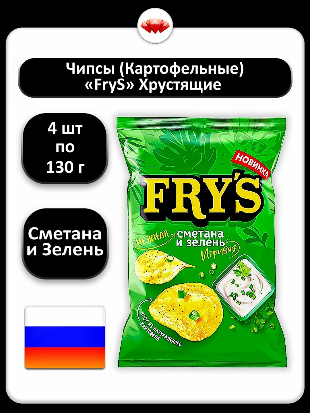 (4 x 130 г) / Frys, чипсы картофельные, со вкусом сметаны и зелени, для перекуса и закуски, хрустящие ломтики, насыщенный вкус, натуральные ингредиенты, идеальны к пиву и напиткам