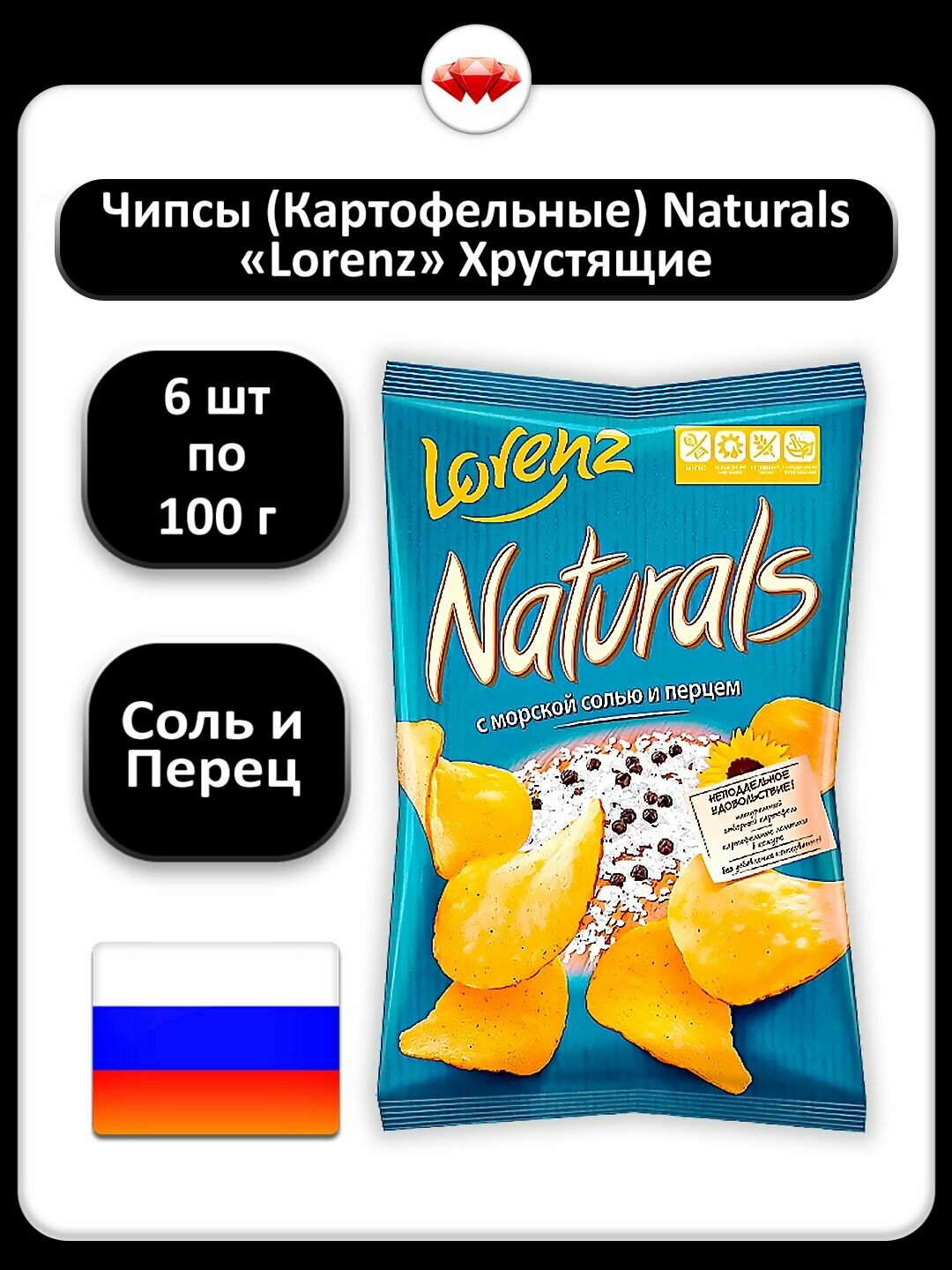 (6 x 100 г) / Naturals, чипсы картофельные, с морской солью и перцем, хрустящие, ароматные, из натурального картофеля, без искусственных добавок и консервантов, идеальны для перекуса