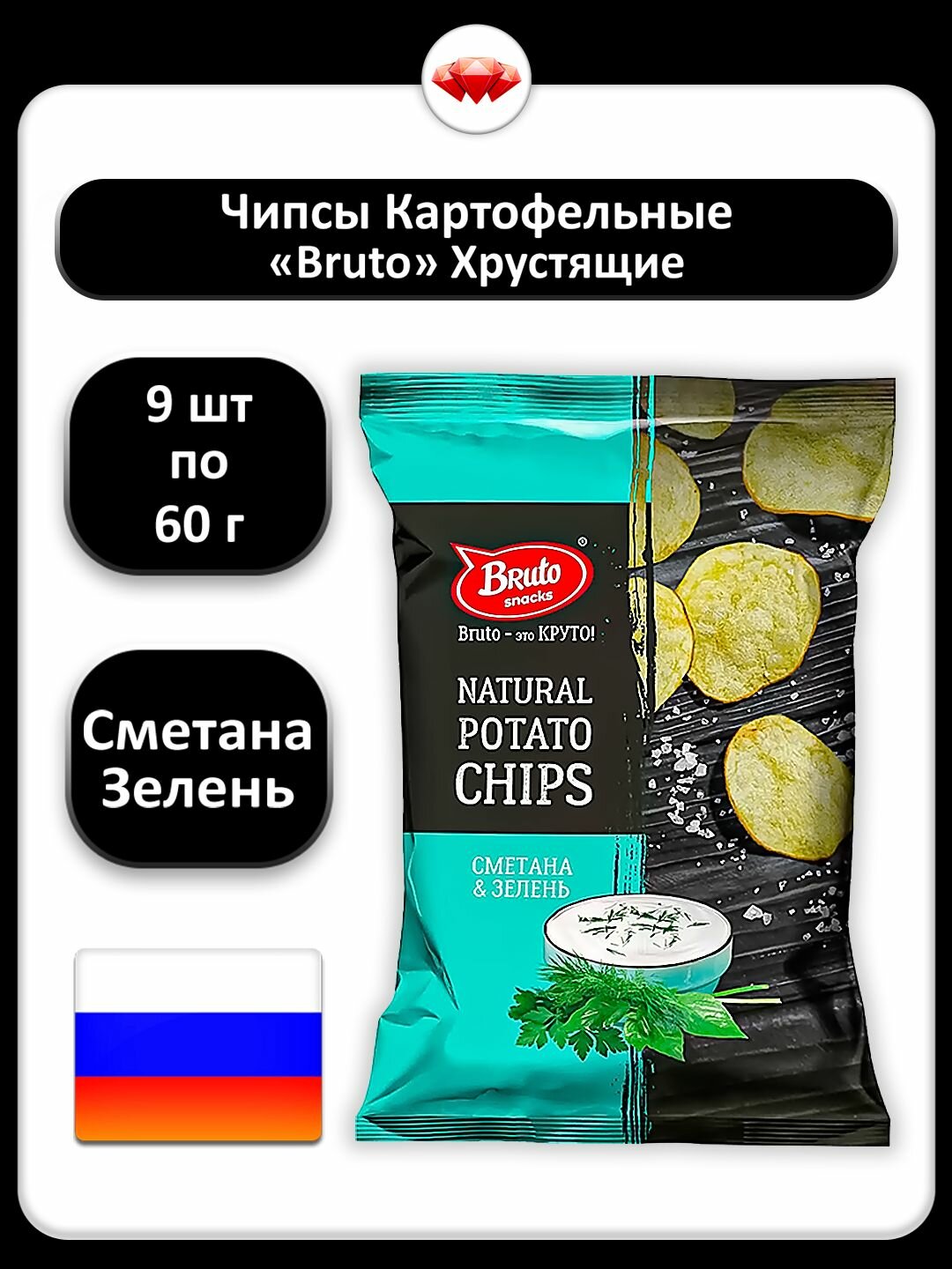 (9 x 60 г) / Bruto (NPC), чипсы картофельные со вкусом сметаны и зелени, хрустящие ломтики из отборного картофеля, ароматные снеки для перекуса и вечеринок, натуральный вкус