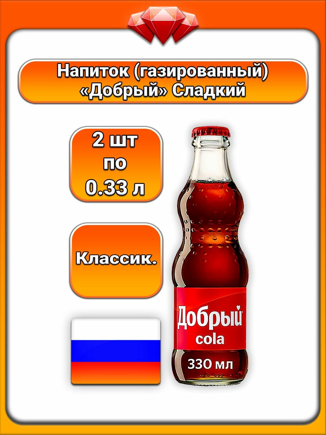 (2 x 330 мл) / Добрый, газированный напиток, Cola, с кофеином, сахаром и натуральным ароматизатором, сильногазированный, освежающий, для взрослых и подростков, для бодрости