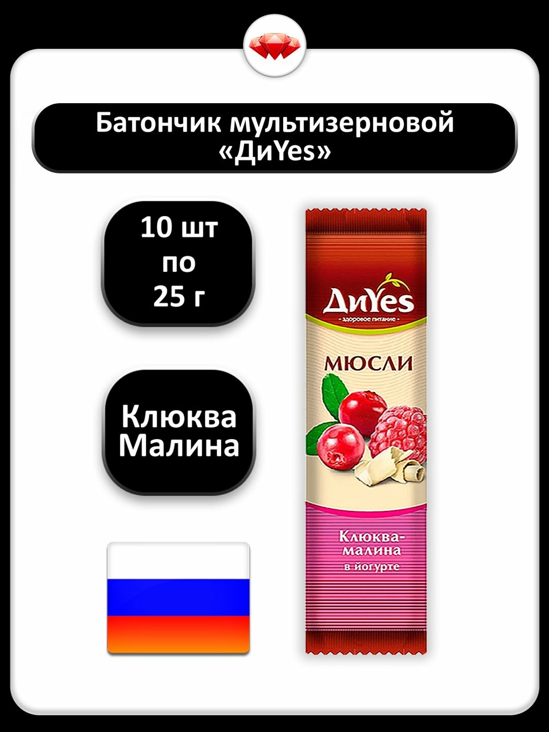 (10 x 25 г) / Батончик мюсли ДиYes, Клюква и Малина