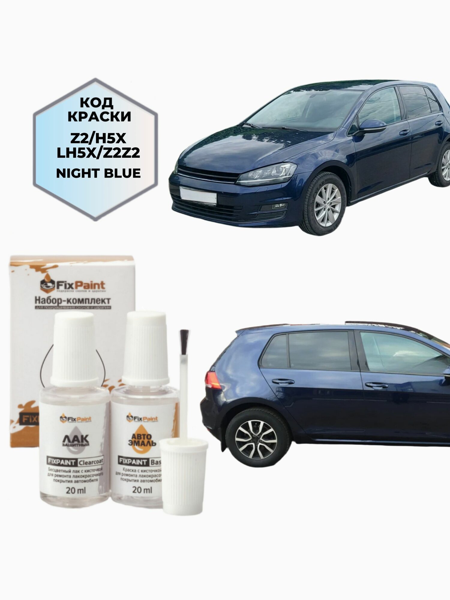 Подкраска VOLKSWAGEN GOLF 7, код Z2Z2, NIGHT BLUE, набор FixPaint Double, краска и лак для подкраски сколов и царапин