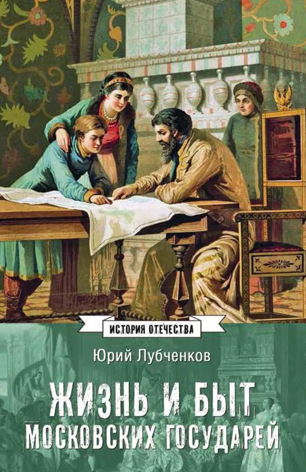 Жизнь и быт московских государей [Цифровая книга]