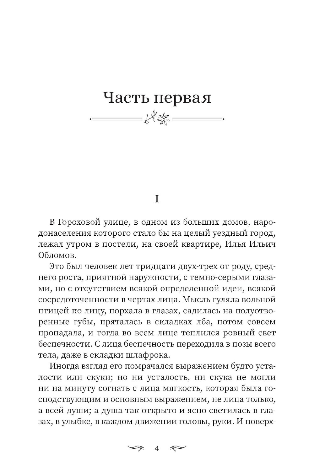 Обломов. Гончаров И. А. — фото 1