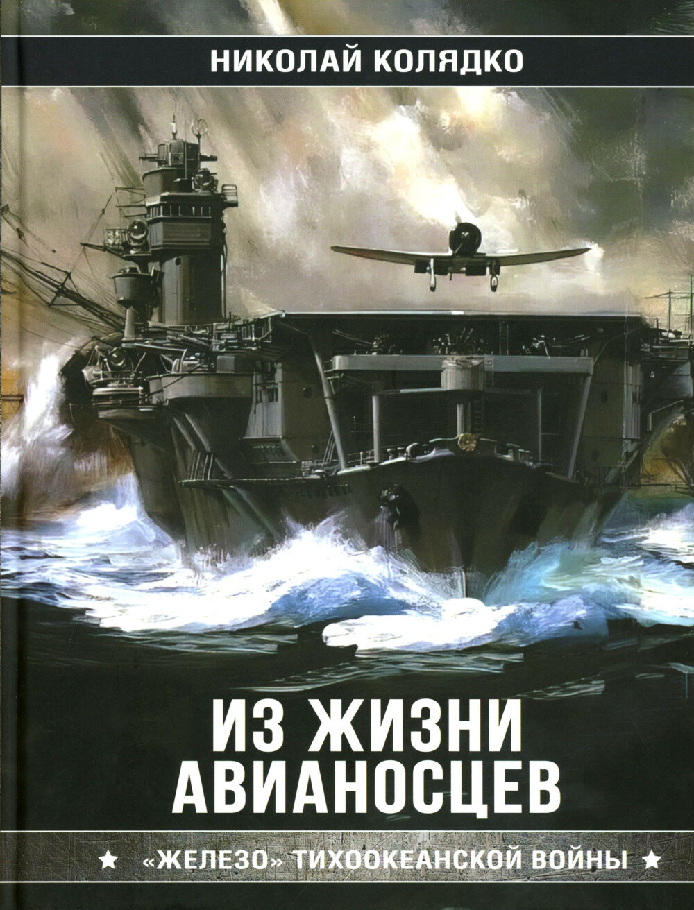 Из жизни авианосцев. "Железо" Тихоокеанской войны. Колядко Н. Н.
