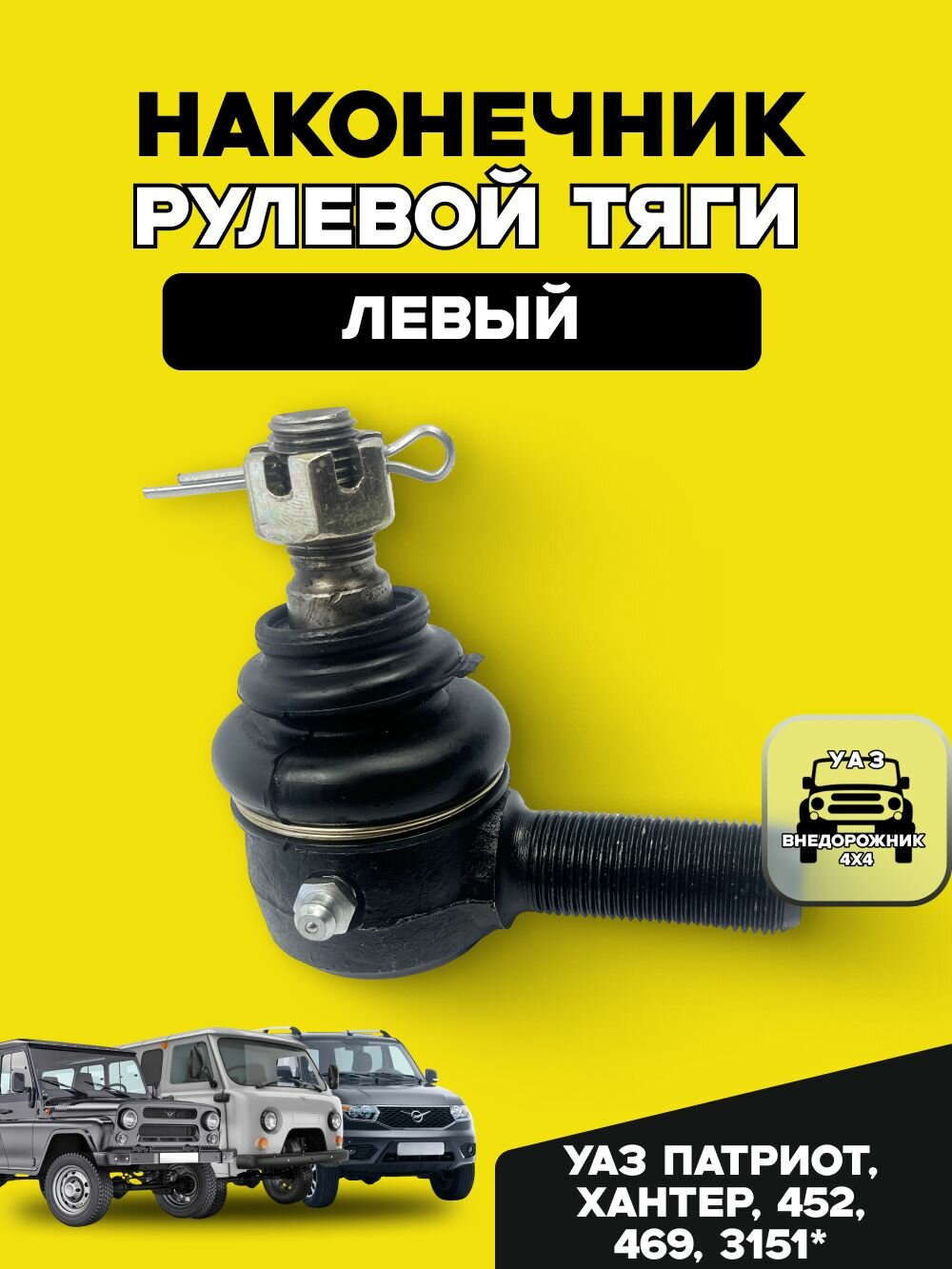 Наконечник рулевой тяги (левый) УАЗ Patriot, Hunter, 452, 469 и их модификации