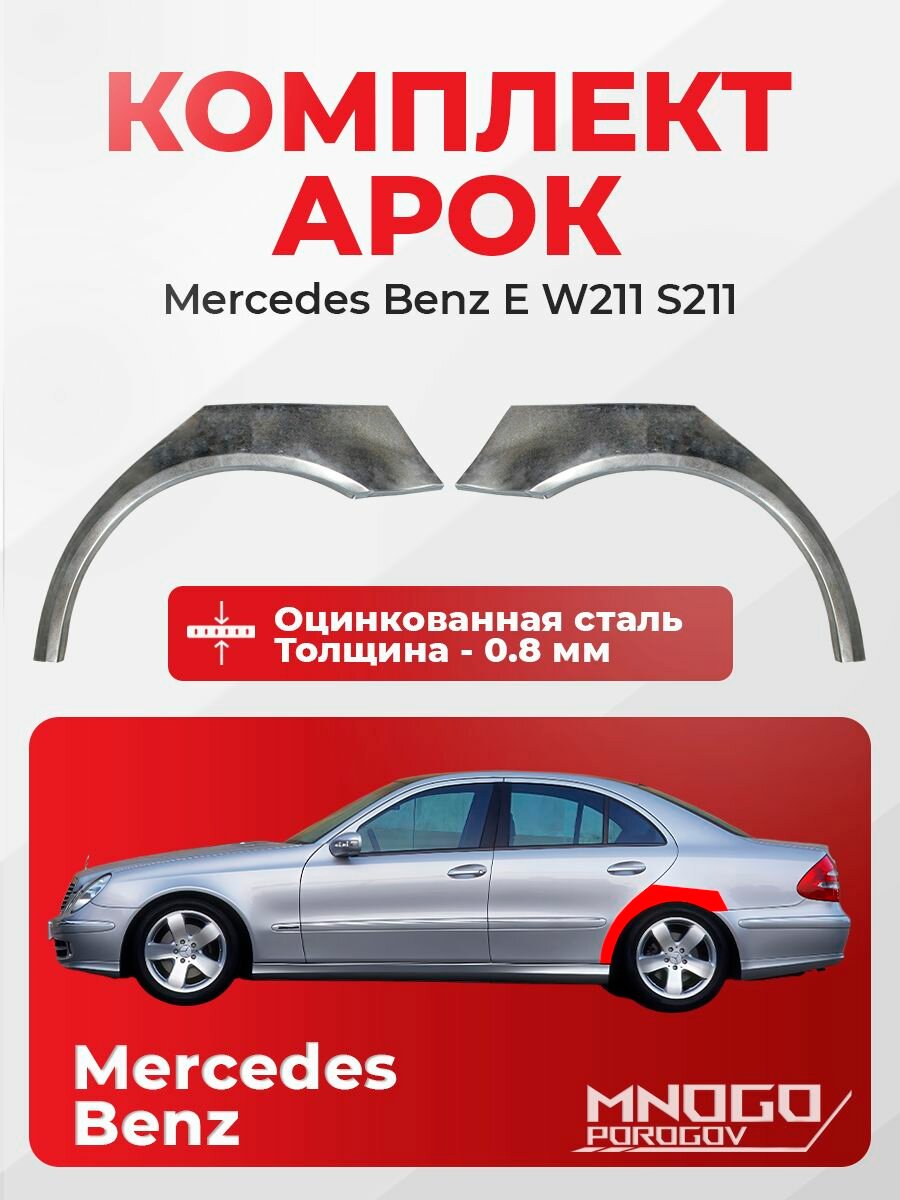 Комплект задних арок на Mercedes-Benz E-klasse (W211/S211) Седан 4 дв. 2002-2009 оцинкованная сталь, толщина 0,8 мм Мерседес W211 , комплект 2 шт. кузовной ремонт.