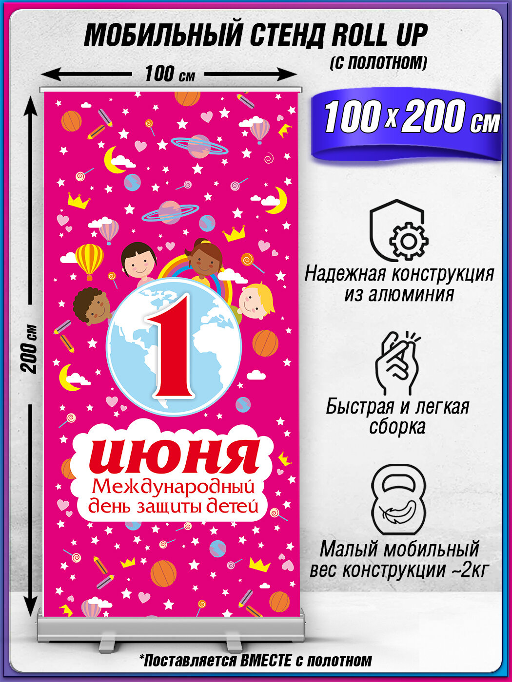 Мобильный стенд Ролл Ап (Roll Up) с баннером на 1 июня, День защиты детей / 100x200 см.