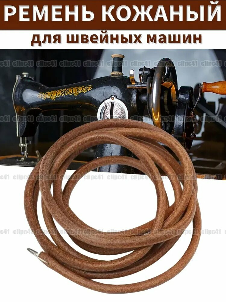 Ремень кожаный для швейных машин, со скобой, 1,83 метра