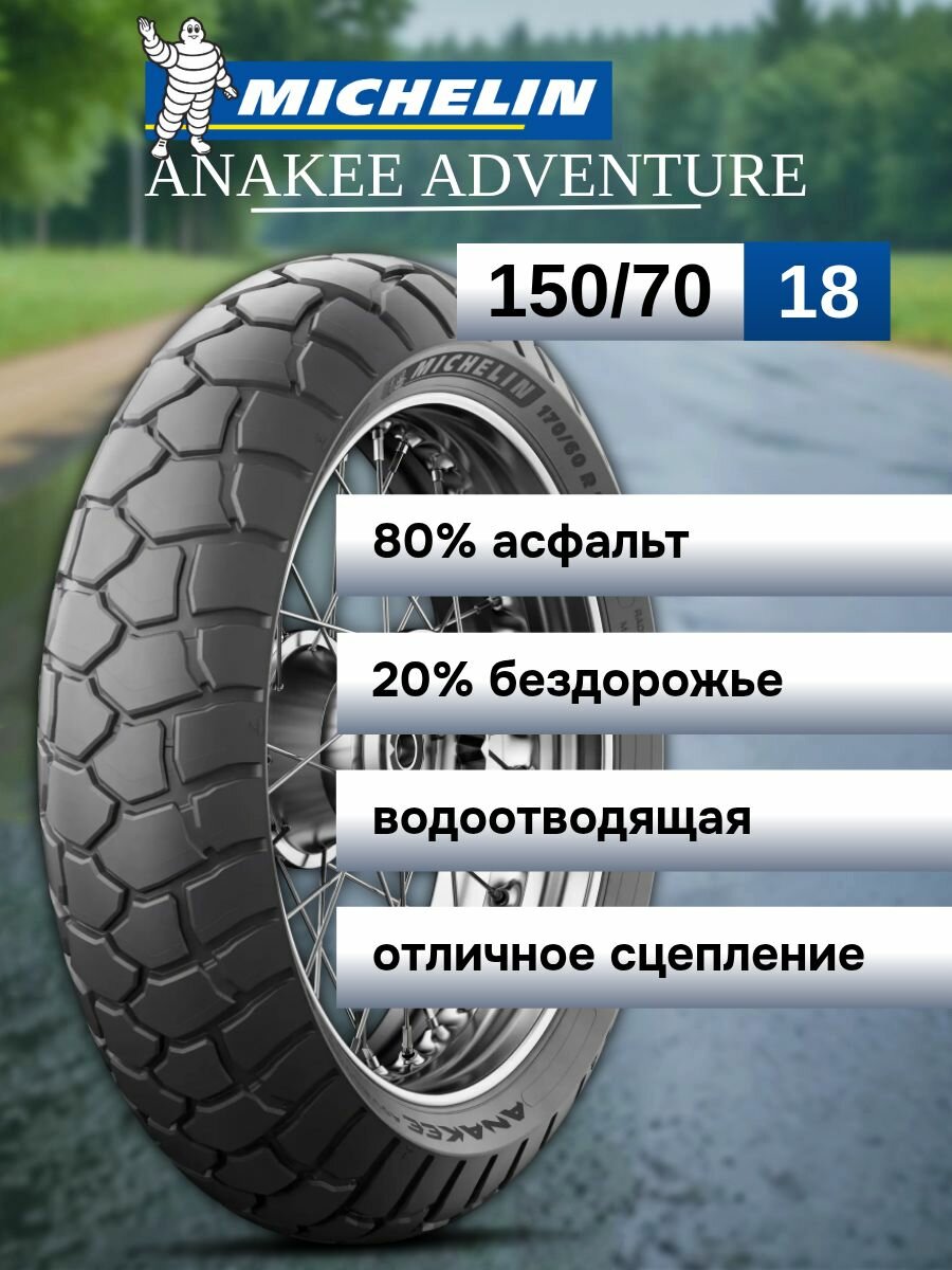 Мотошина Michelin 150/70R18 ANAKEE ADVENTURE 70V TL/TT задняя