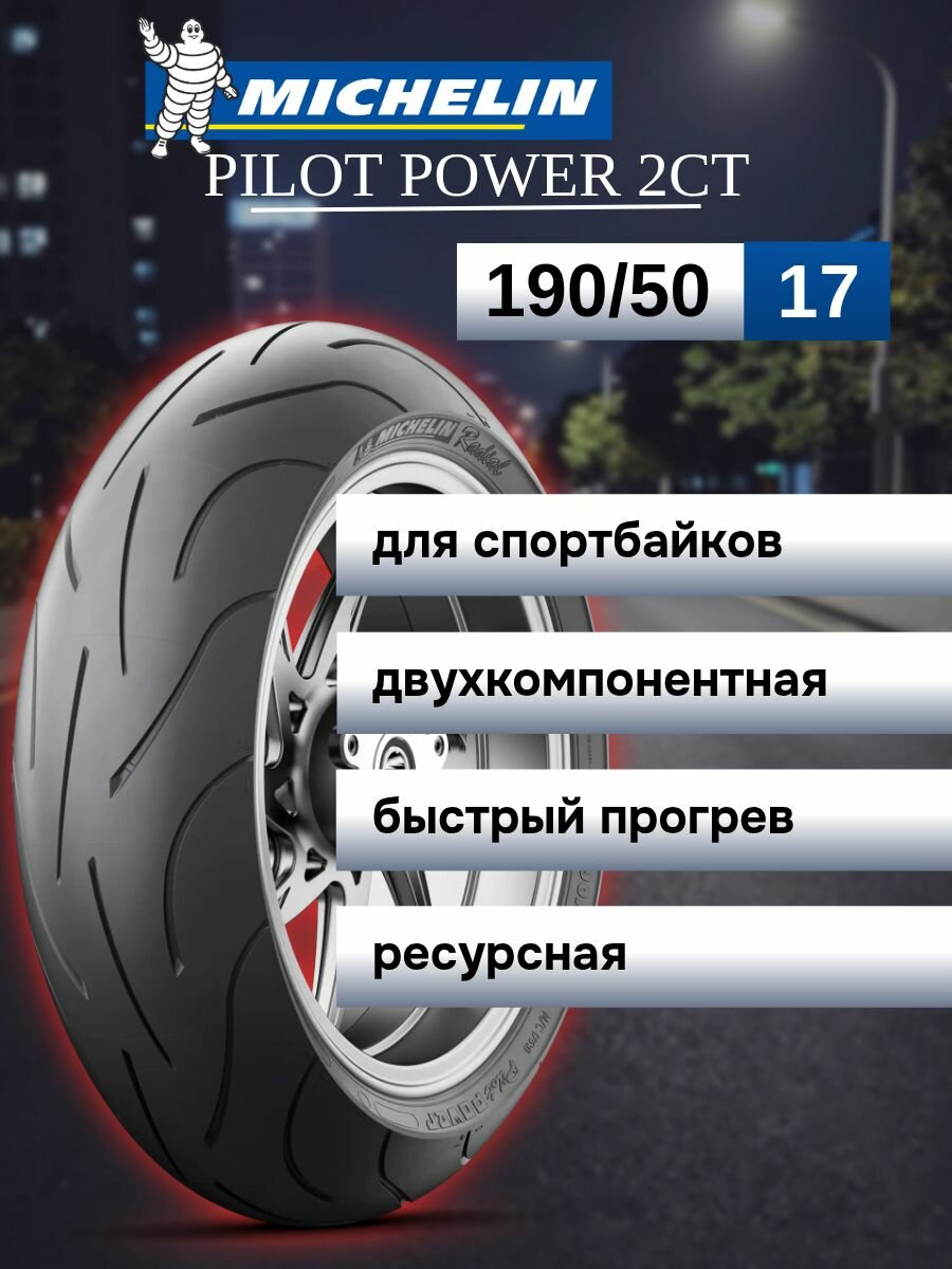 Мотошина Michelin 190/50ZR17 PILOT POWER 2CT 73W TL задняя