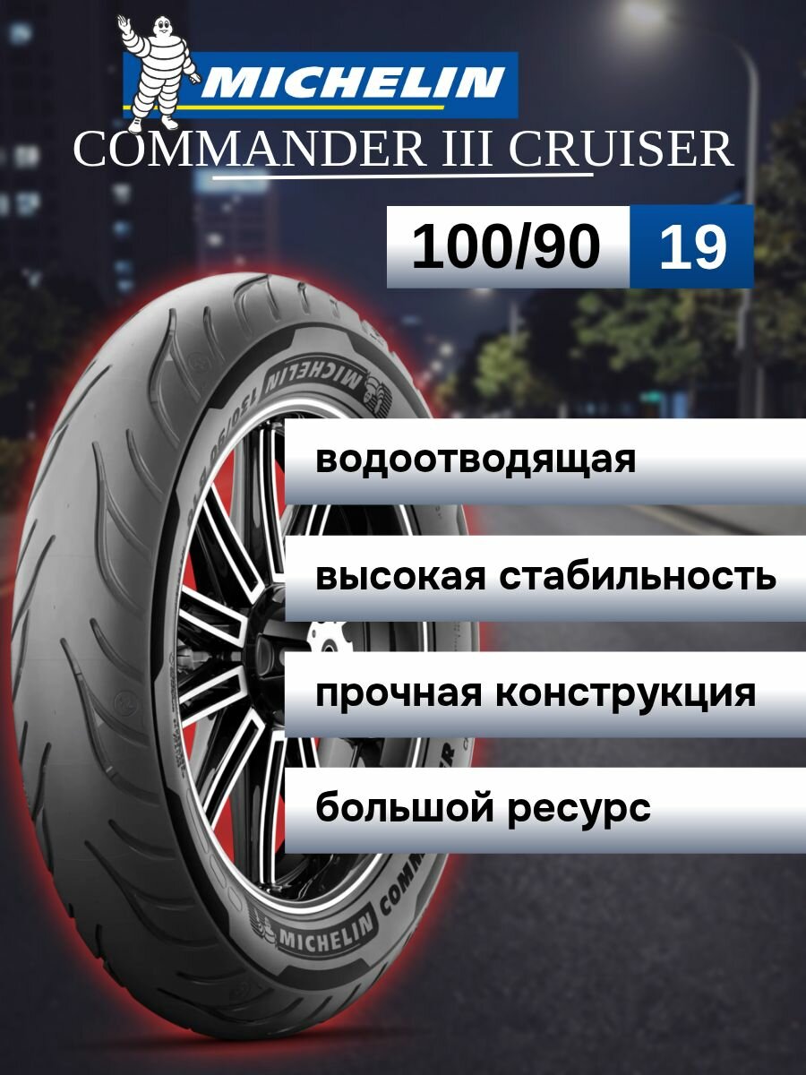 Мотошина Michelin 100/90B19 COMMANDER III CRUISER 57H TL/TT передняя