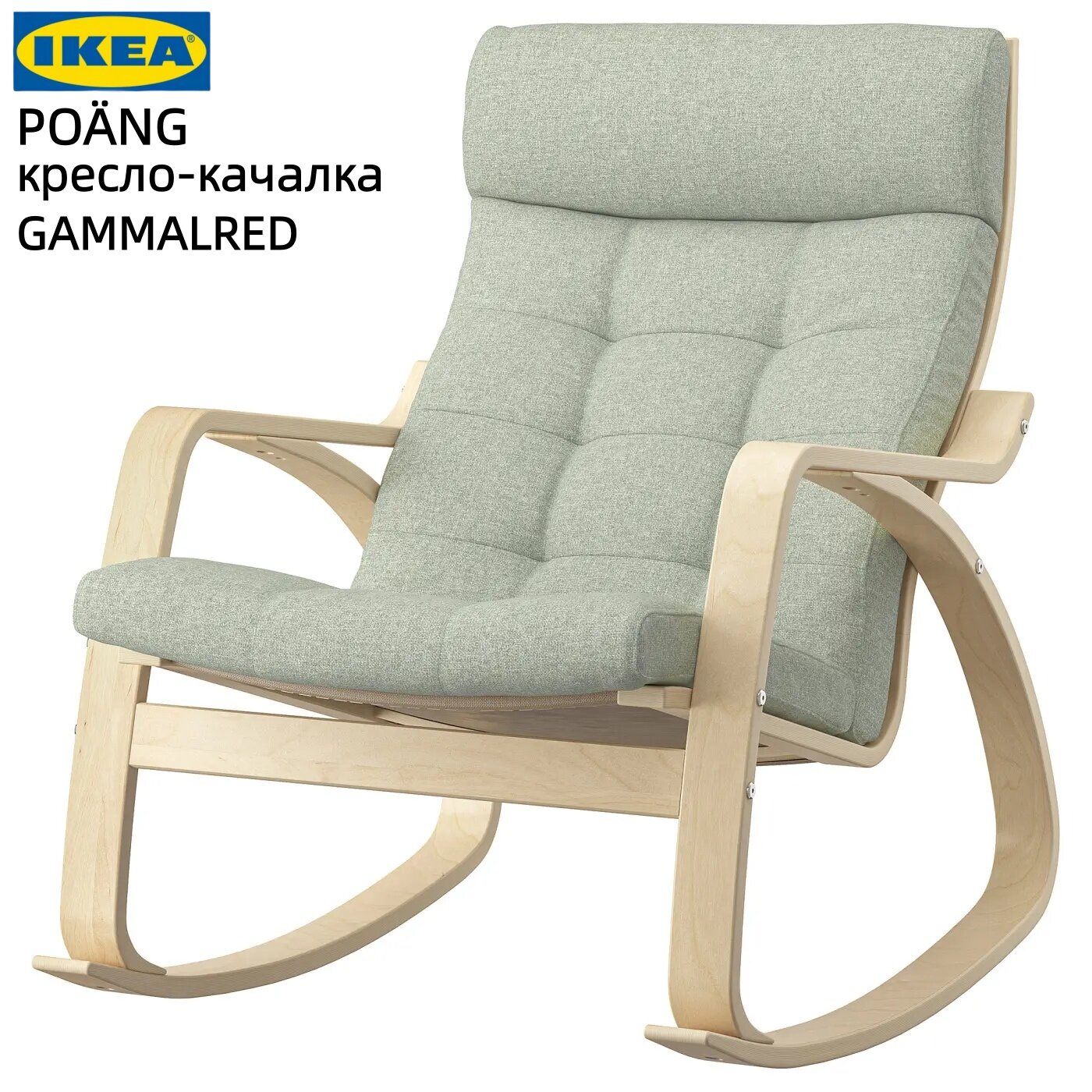 IKEA POÄNG, кресло-качалка, Каркас с шпоном березы, доступно в различных тканях и цветах,94,68,15,45,95, false, березовый шпон,1, светло-зелёный（浅绿）