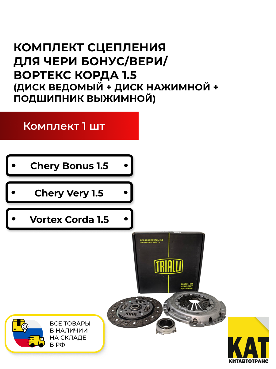 Комплект сцепления Чери Бонус/Вери Вортекс Корда 1.5 (Chery Bonus/Very Vortex Corda) 200 мм. диск ведомый, диск нажимной, подшипник выжимной Trialli