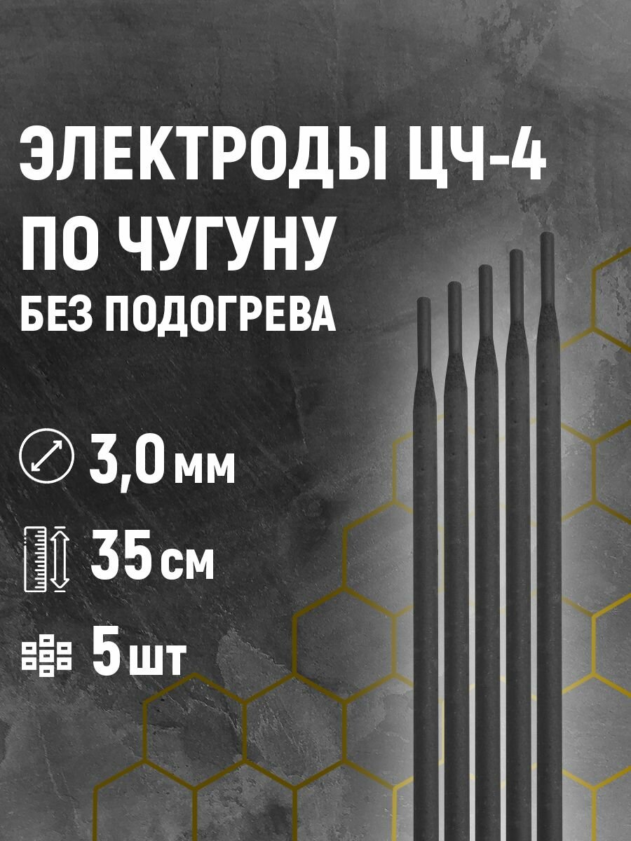 Электроды по чугуну д.3,0мм (уп. 5 шт.) ЦЧ-4, без подогрева детали (холодная сварка) без нагрева холодная сварка для чугуна