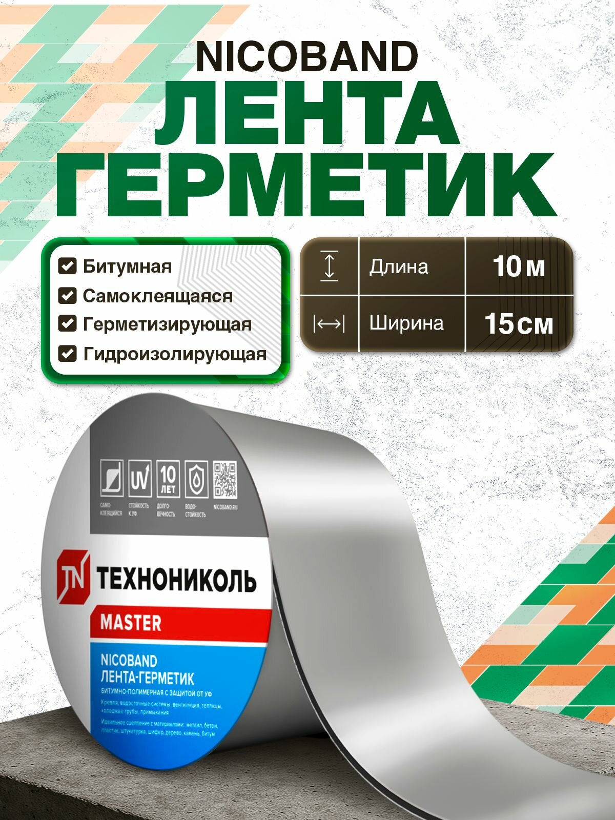 Лента-герметик NICOBAND Серебристый 10 м. х 15 см.