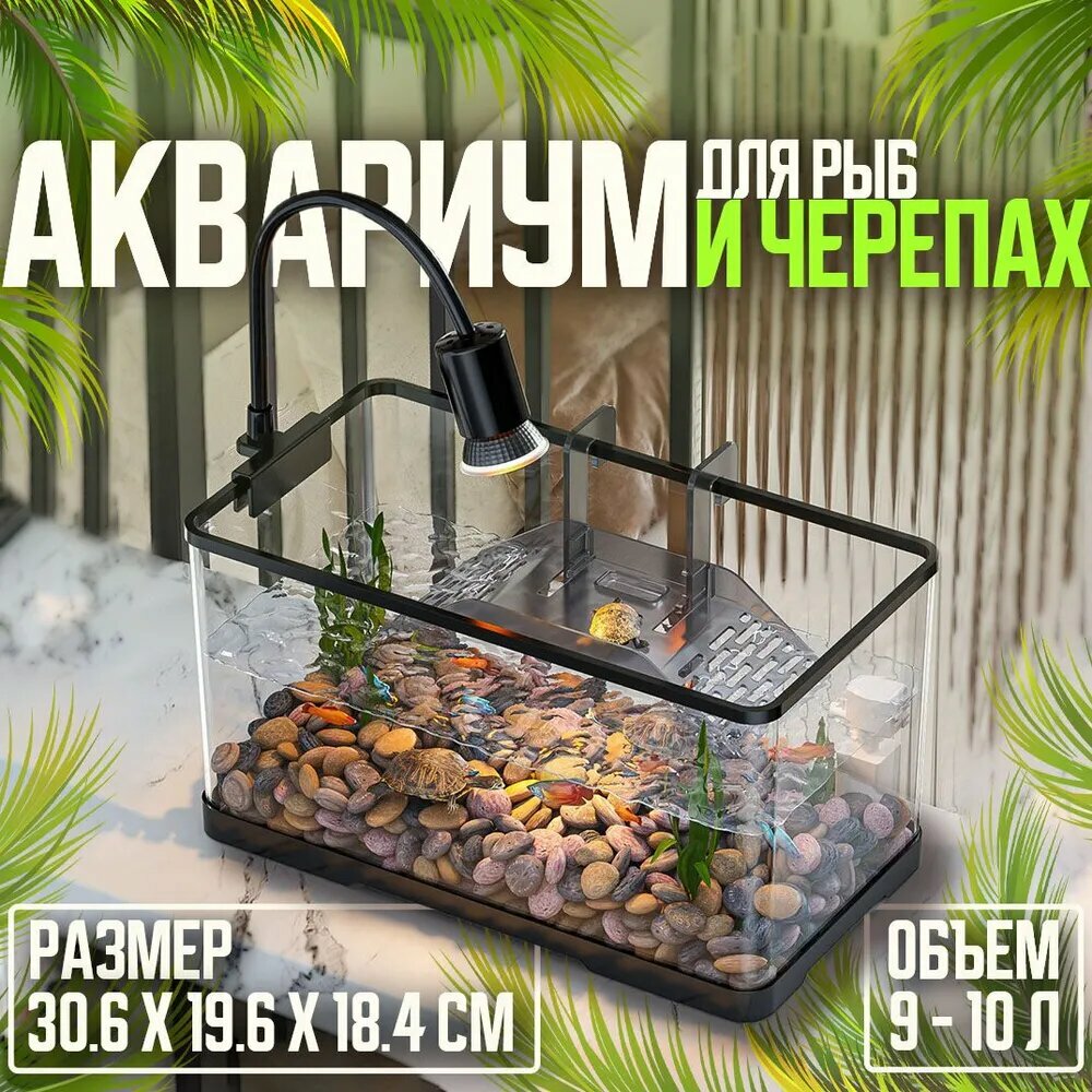 Аквариум для рыб и черепах с встраиваемой лампой, фильтром и островом30.6x19.6x18.4CM