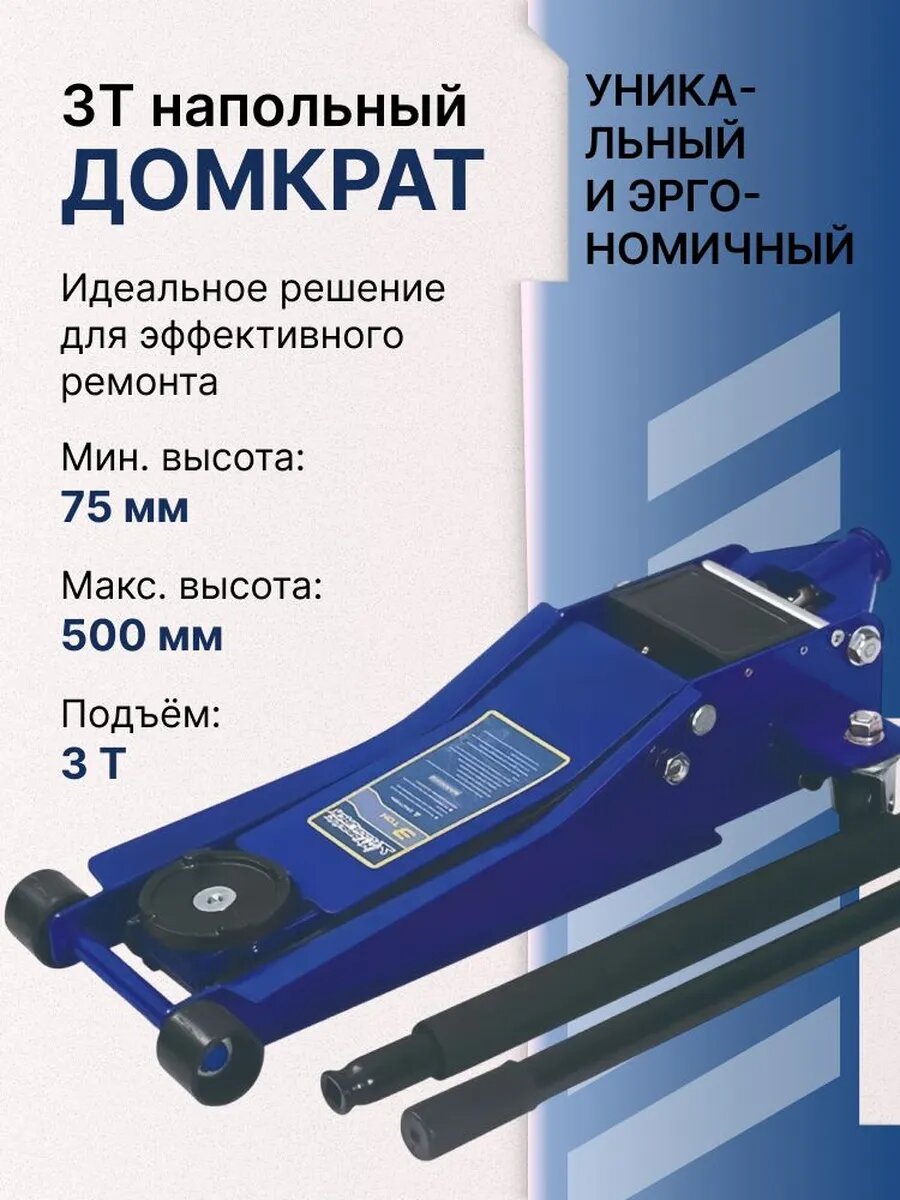 Домкрат автомобильный подкатной низкопрофильный 3Т