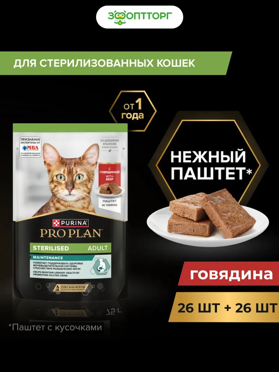 Влажный корм PRO PLAN MAINTENANCE пауч для взрослых стерилизованных кошек (паштет), Говядина, 75 г х 52 шт.