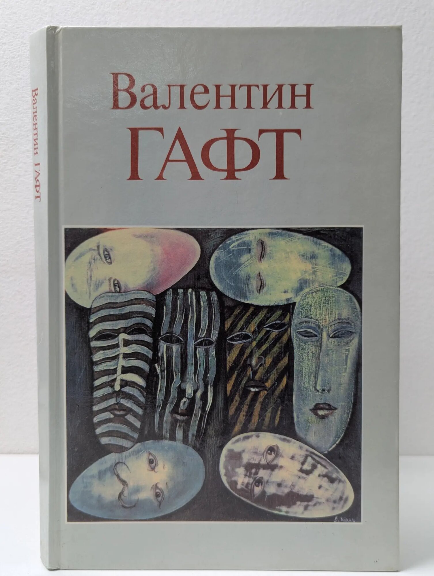 Валентин Гафт. Стихи и эпиграммы Гафт Валентин Иосифович 1995