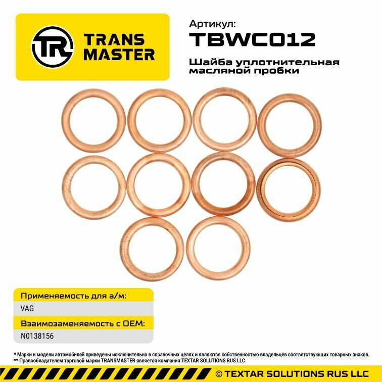 Шайба масляной пробки 10 шт. VAG BMW TRANS MASTER TBWC012