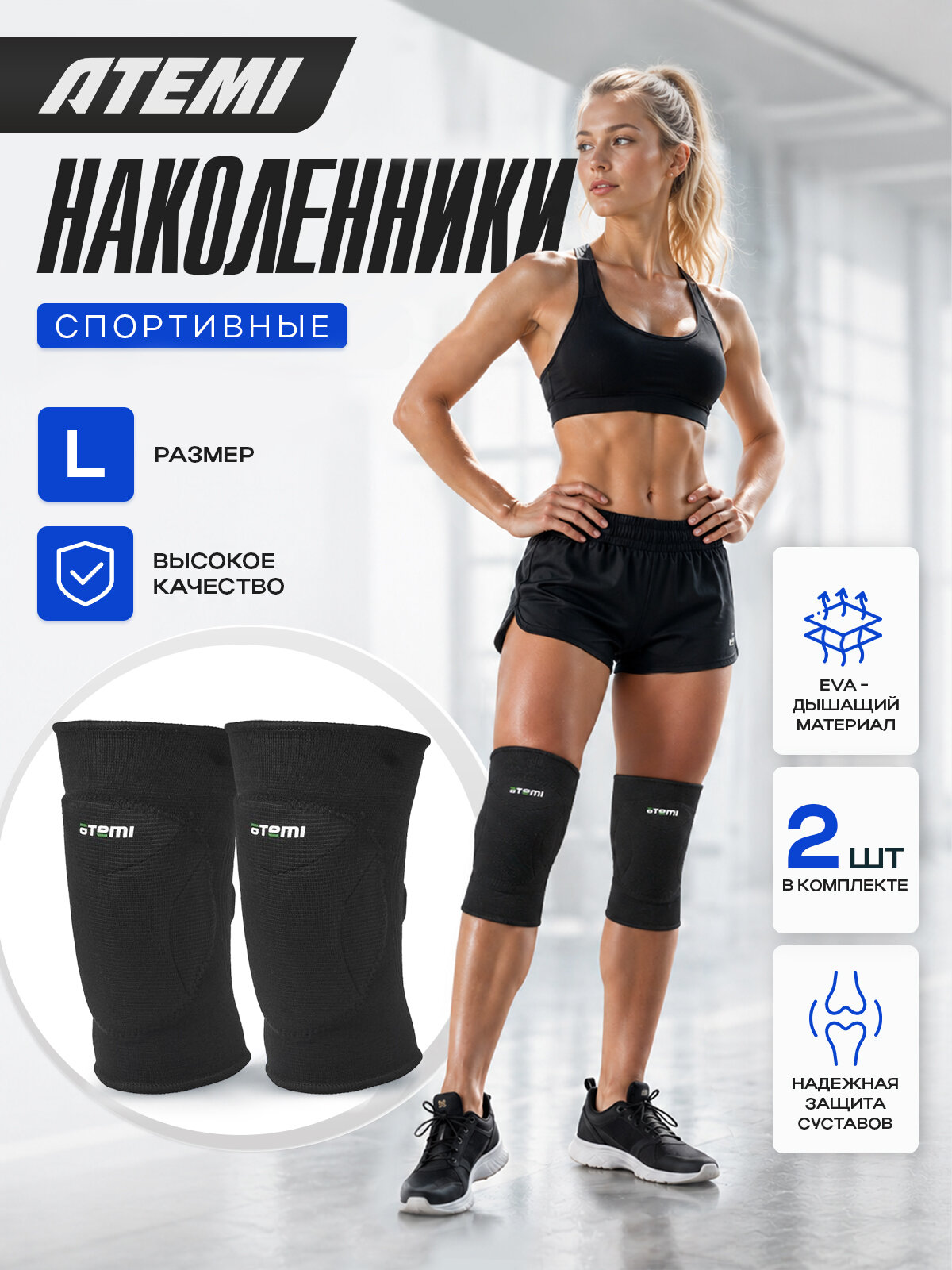 Наколенники волейбольные Atemi AKP-02-BLK, размер L, черные, 2 шт.