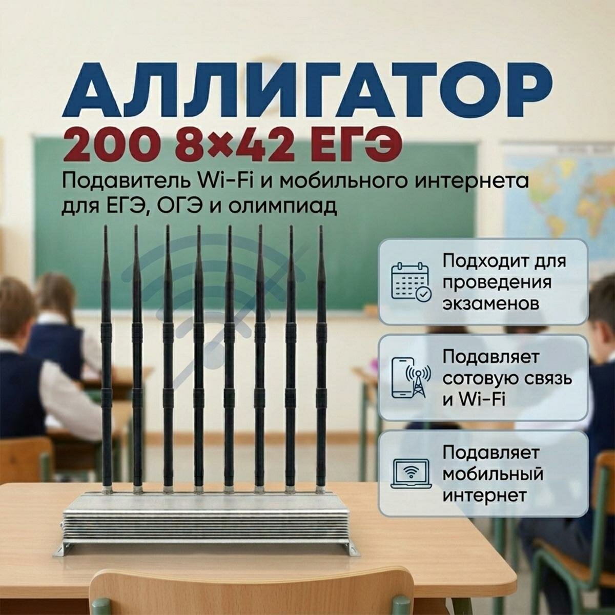 Профессиональная глушилка радиосвязи АЛЛИГАТОР200 8x42 ЕГЭ для ЕГЭ, переговоров и режимных помещений, отключение мобильного интернета, GSM, Wi-Fi 5 ГГ