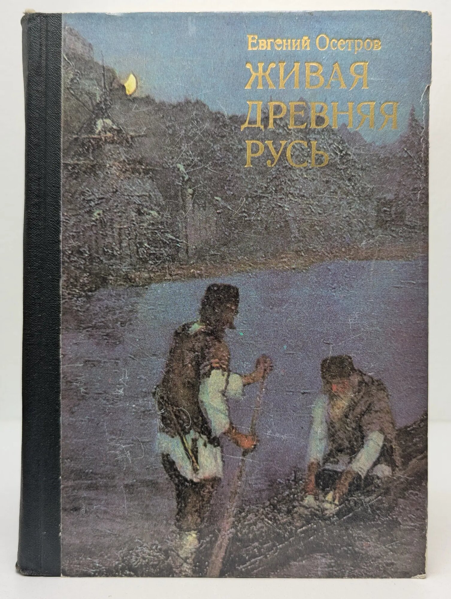 Живая Древняя Русь. Книга для учащихся Осетров Евгений Иванович 1976