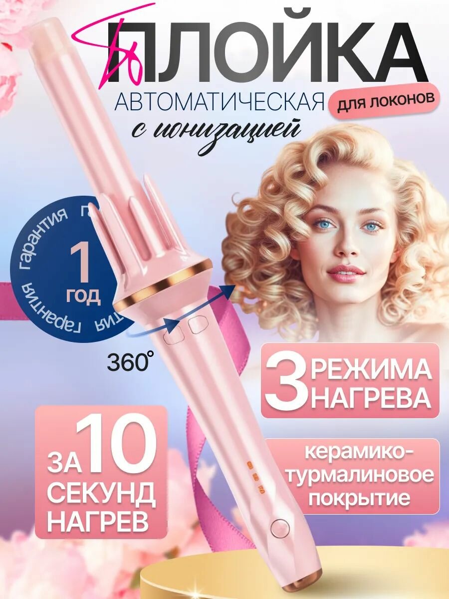 Плойка для локонов автоматическая стайлер для волос