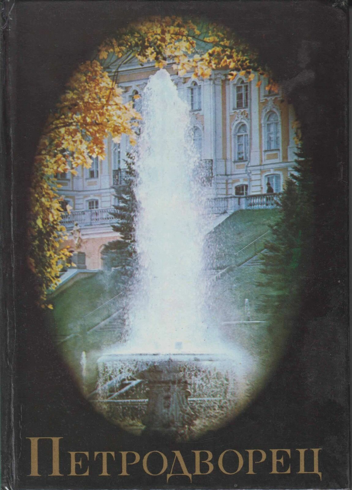 Книга Петродворец 1982 И. Гуревич Ленинград Твёрдая обл. 170 с. С цв илл