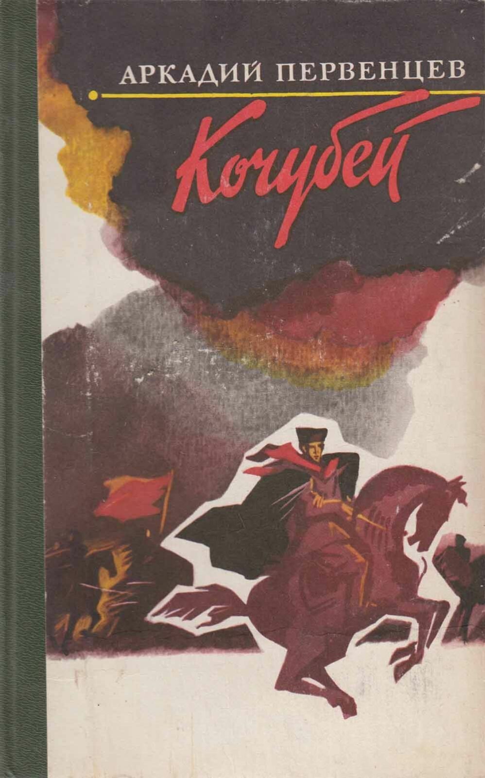 Книга Кочубей 1986 А. Первенцев Москва Твёрдая обл 266 с. Без иллюстраций