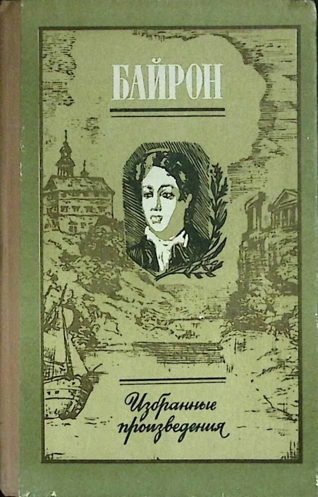 Книга Избранные произведения 1983 Д. Г. Байрон Алма-Ата Твёрдая обл 304 с. Без илл.