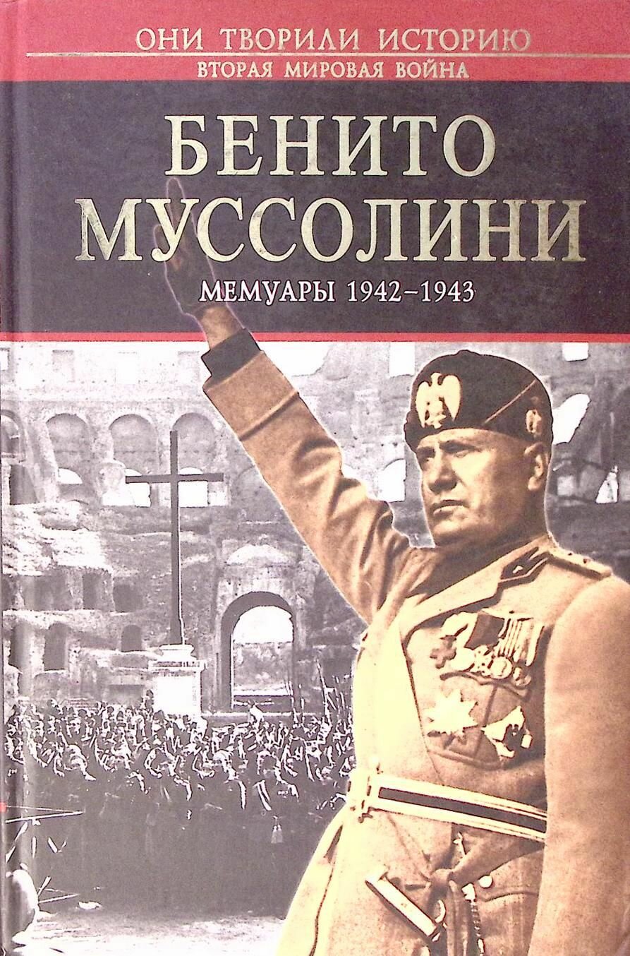 Книга "Мемуары 1942-1943" 2004 Бенито Муссолини Москва Твёрдая обл. 448 с. Без илл.