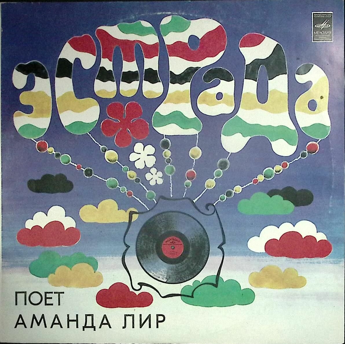 Пластинка виниловая Аманда Лир Реклама вокруг нас Мелодия 300 мм. Near mint
