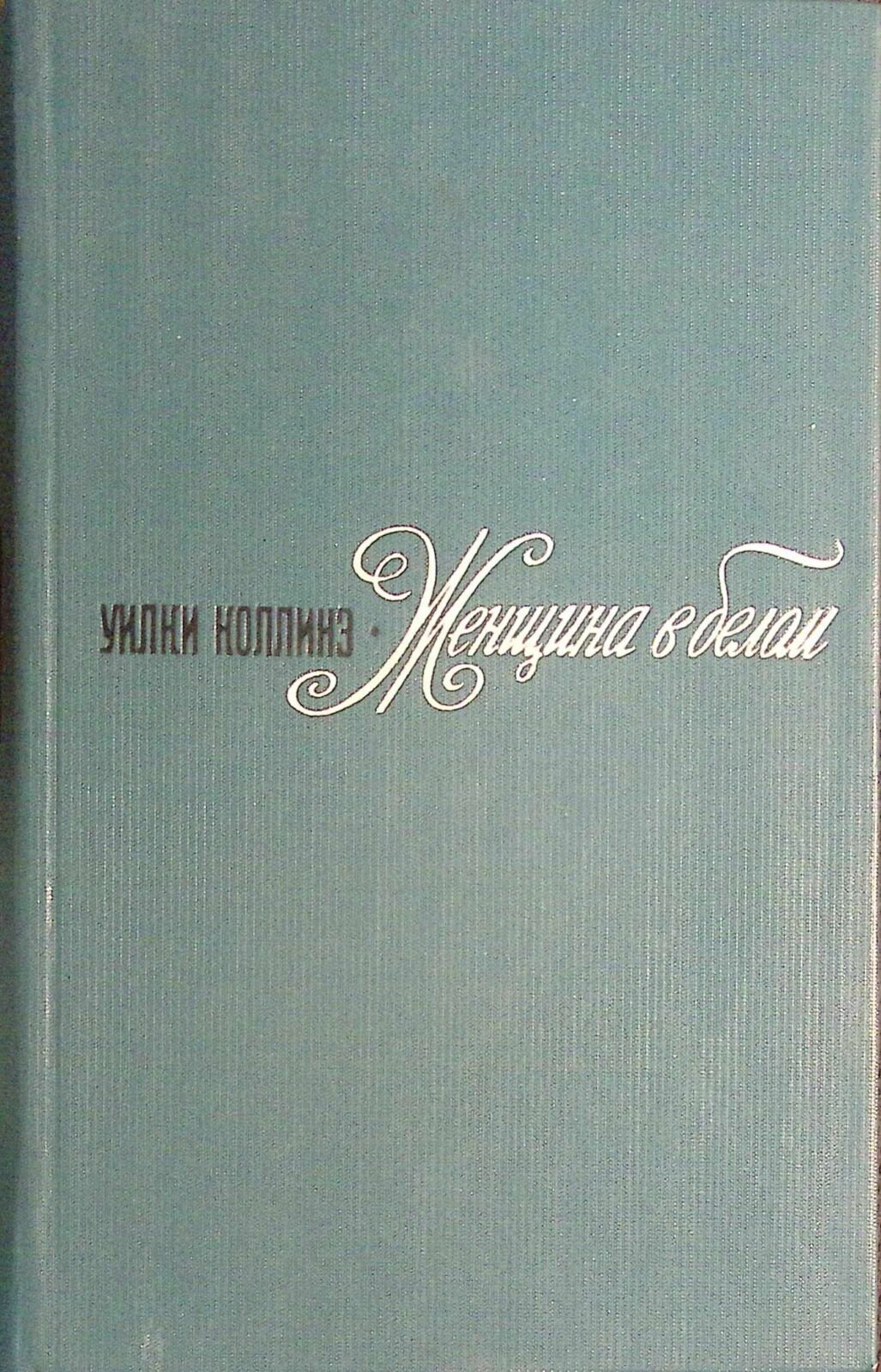 Книга Женщина в белом 1975 Уилки Коллинз Ленинград Твёрдая обл 592 с. Без илл.