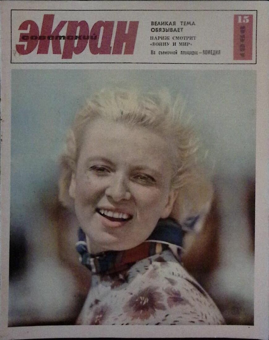 Журнал Советский экран 1966 № 15, август Москва Мягкая обл. 21 с. С цв илл