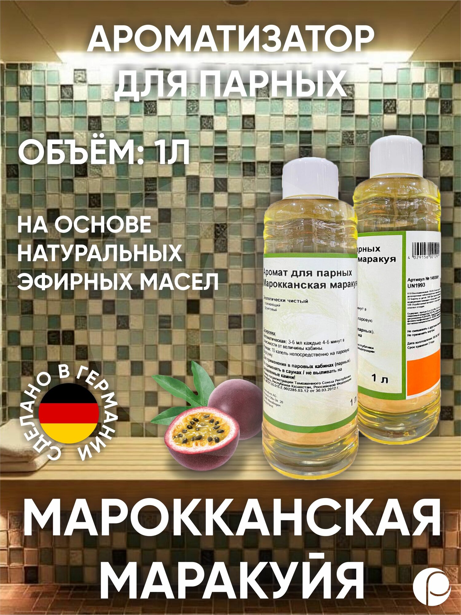 Ароматизатор для парных "Марокканская маракуйя" 1л, Lacoform, Германия
