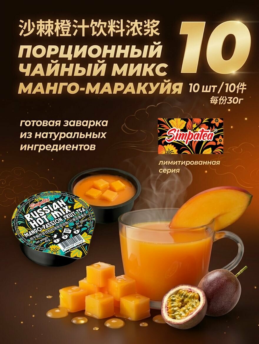 Порционный чай SimpaTea Манго 10 шт по 30 гр