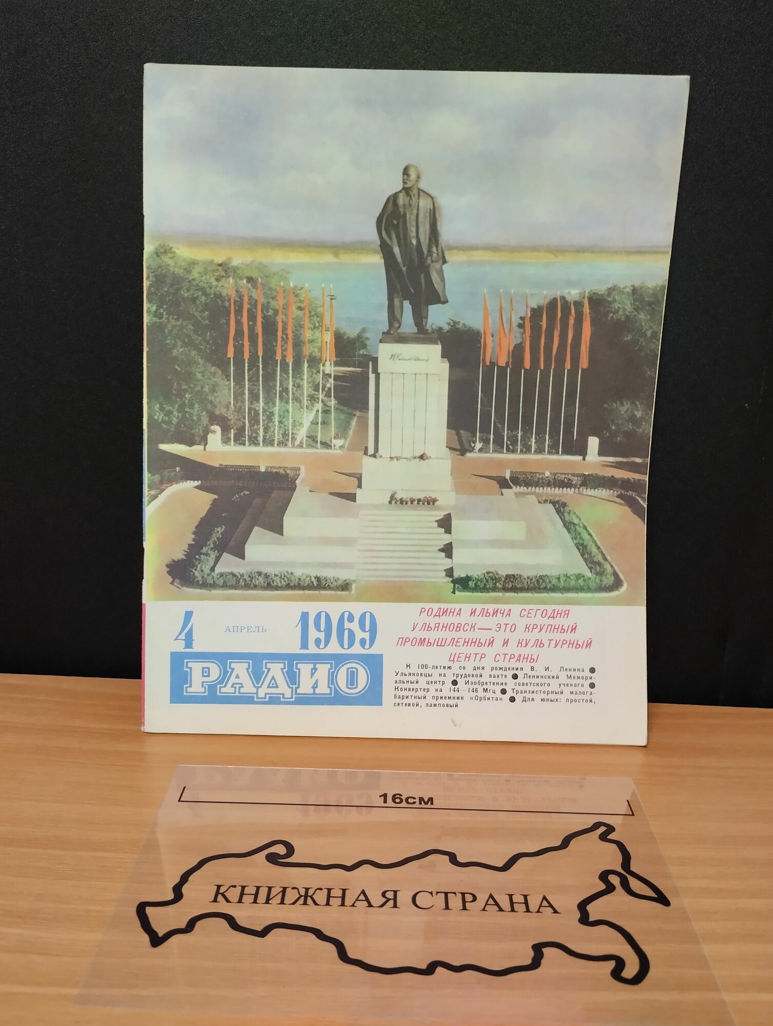 Журнал Радио. Выпуск № 4 апрель 1969